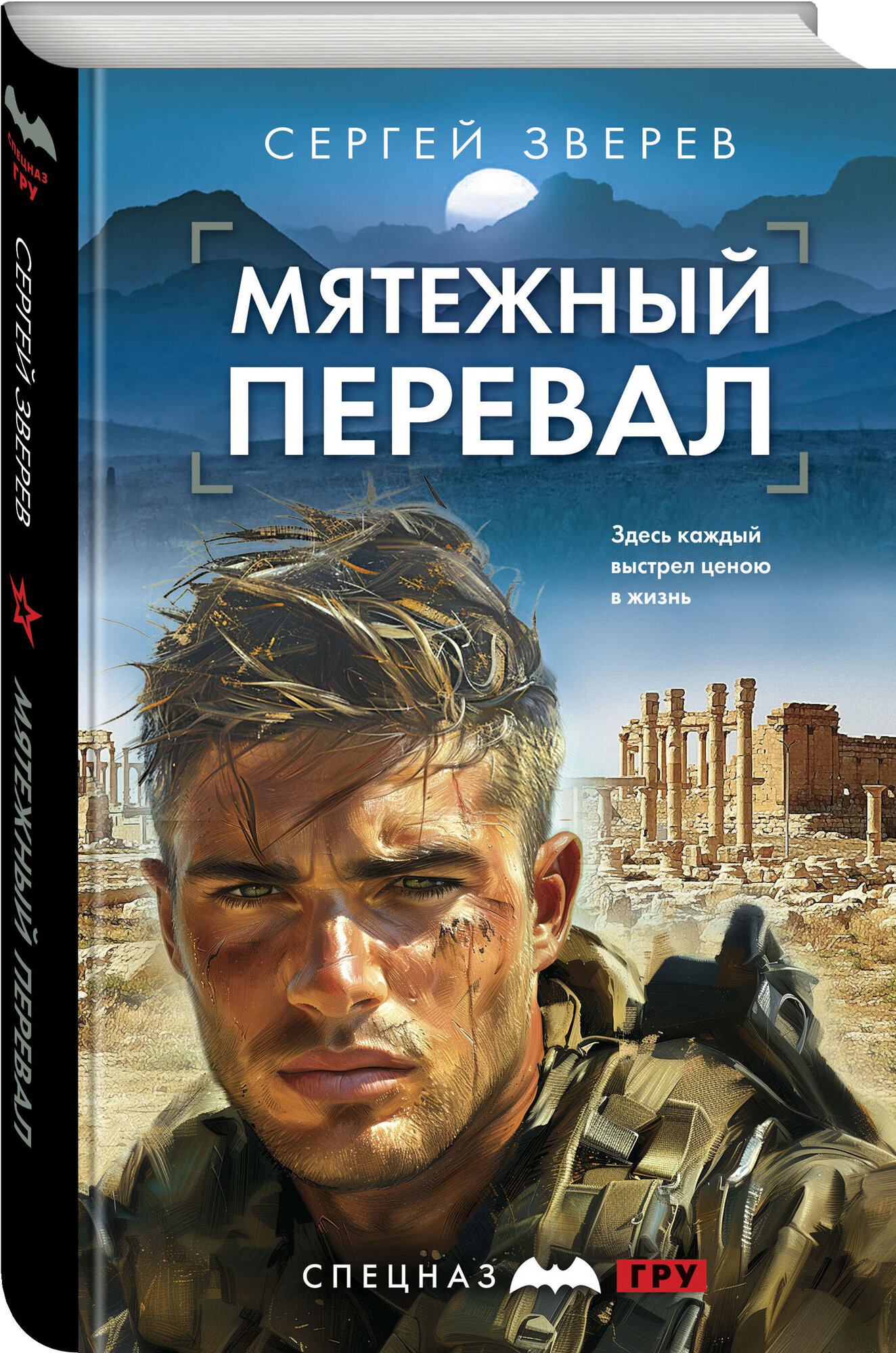 Зверев С. И. Мятежный перевал