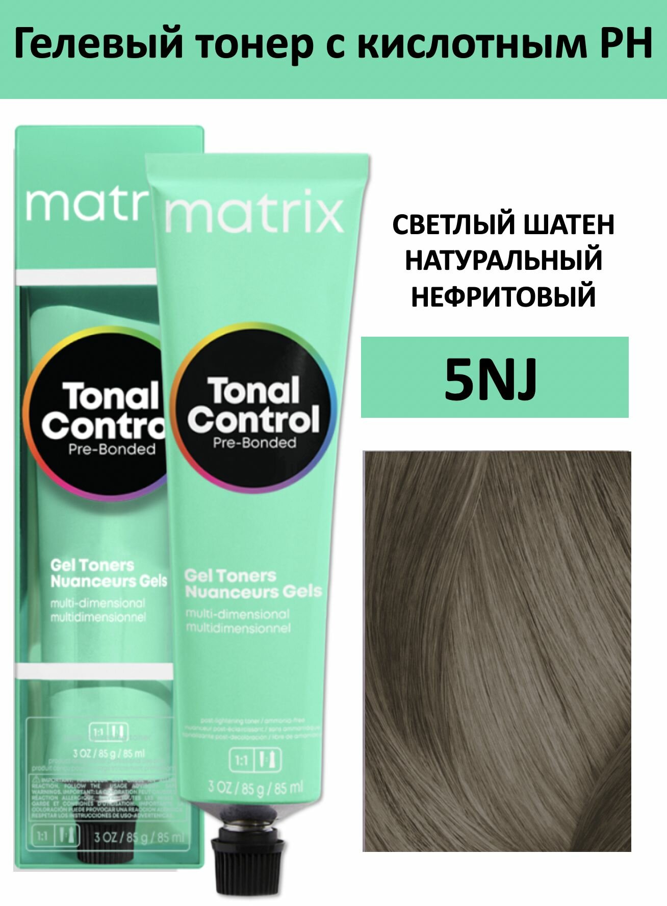 Matrix Tonal Control Гелевый тонер с кислотным РН для волос 5NJ светлый шатен натуральный нефритовый 90мл