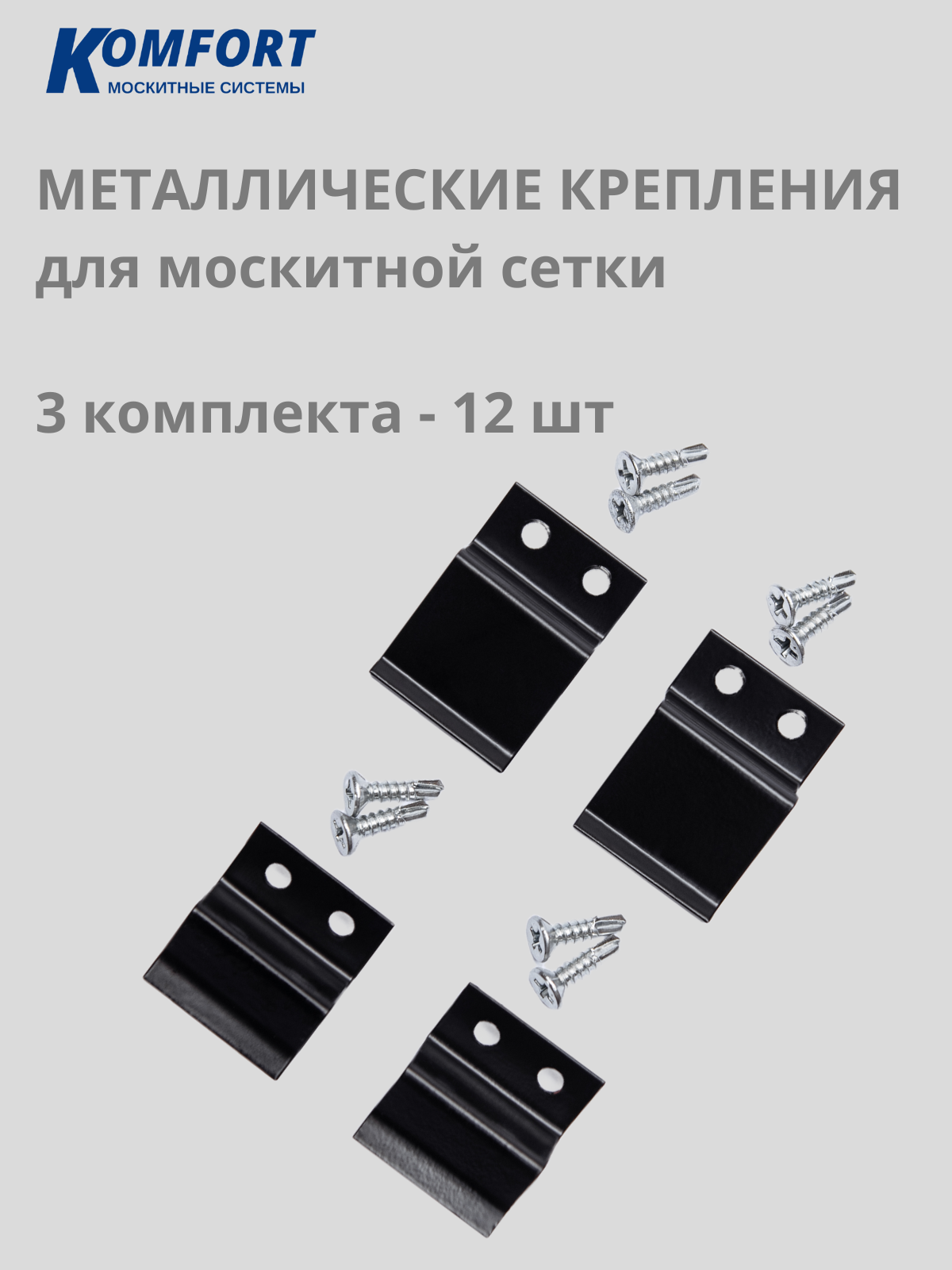 Держатель металлический крепление для москитной сетки черный 12 штук