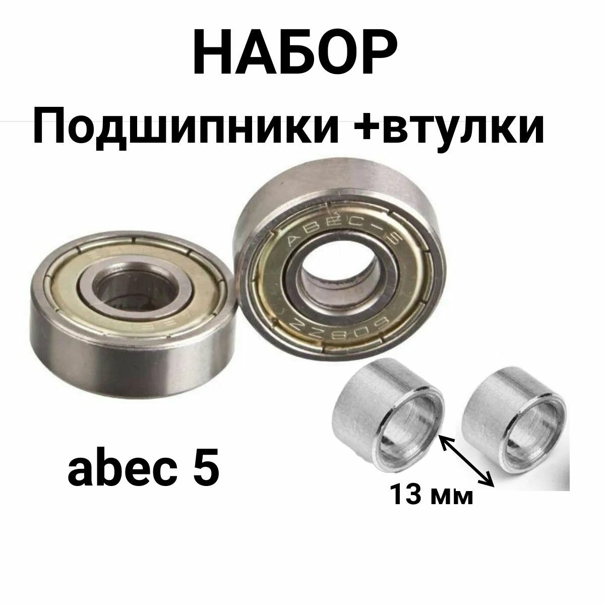 Набор подшипники ABEC-5 608 ZZ . 2 шт. с втулками 2 шт. 13 мм. для самоката , скейта , беговела , для роликов.