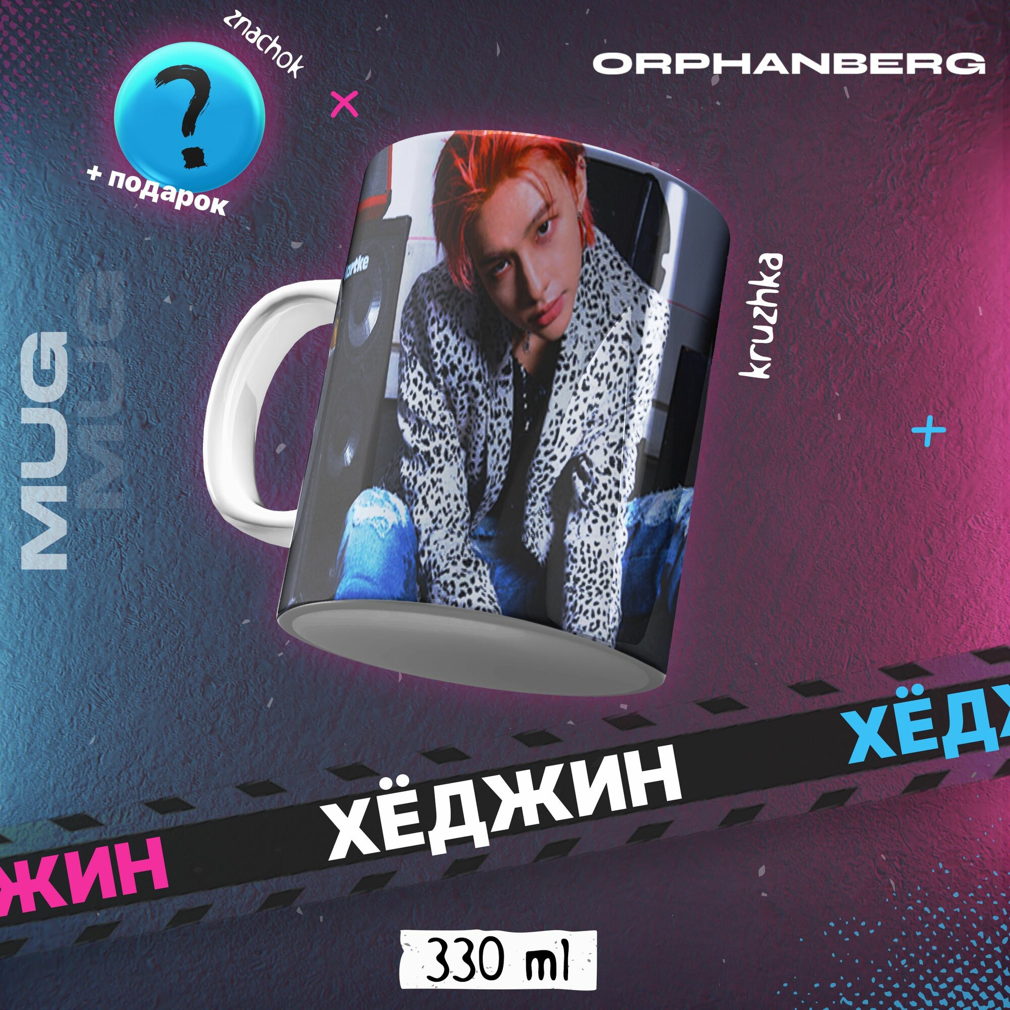 Кружка керамическая Stray kids Хёджин