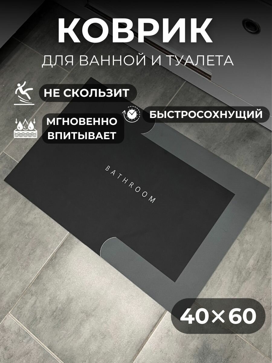 Коврик для ванной и туалета 40х60 см, черно-серый