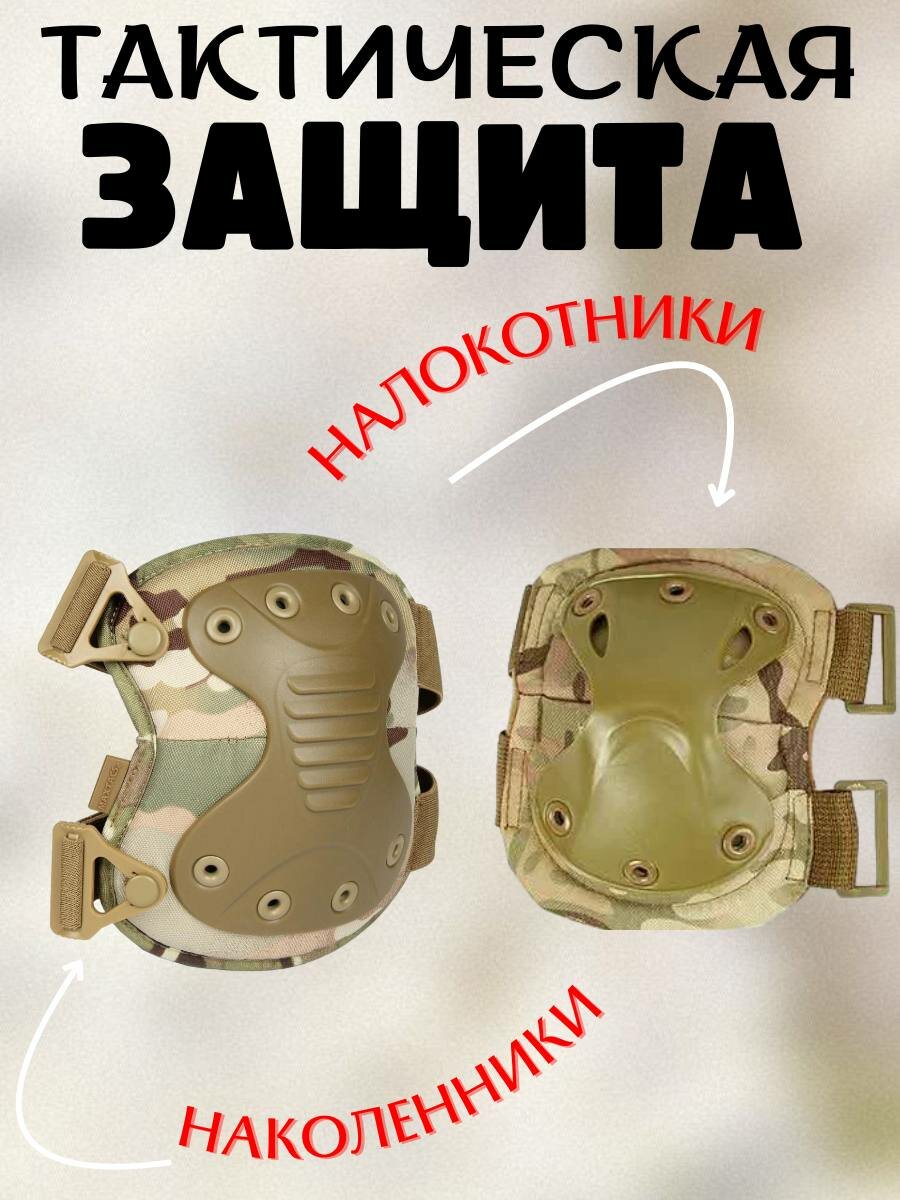 Тактическая защита, наколенники и налокотники, цвет мультикам