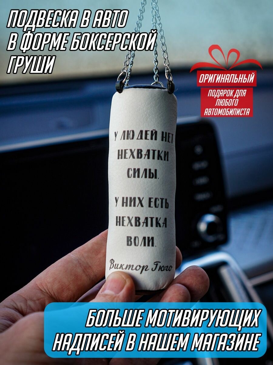 Боксерская груша-брелок с мотивирующей цитатой Виктора Гюго