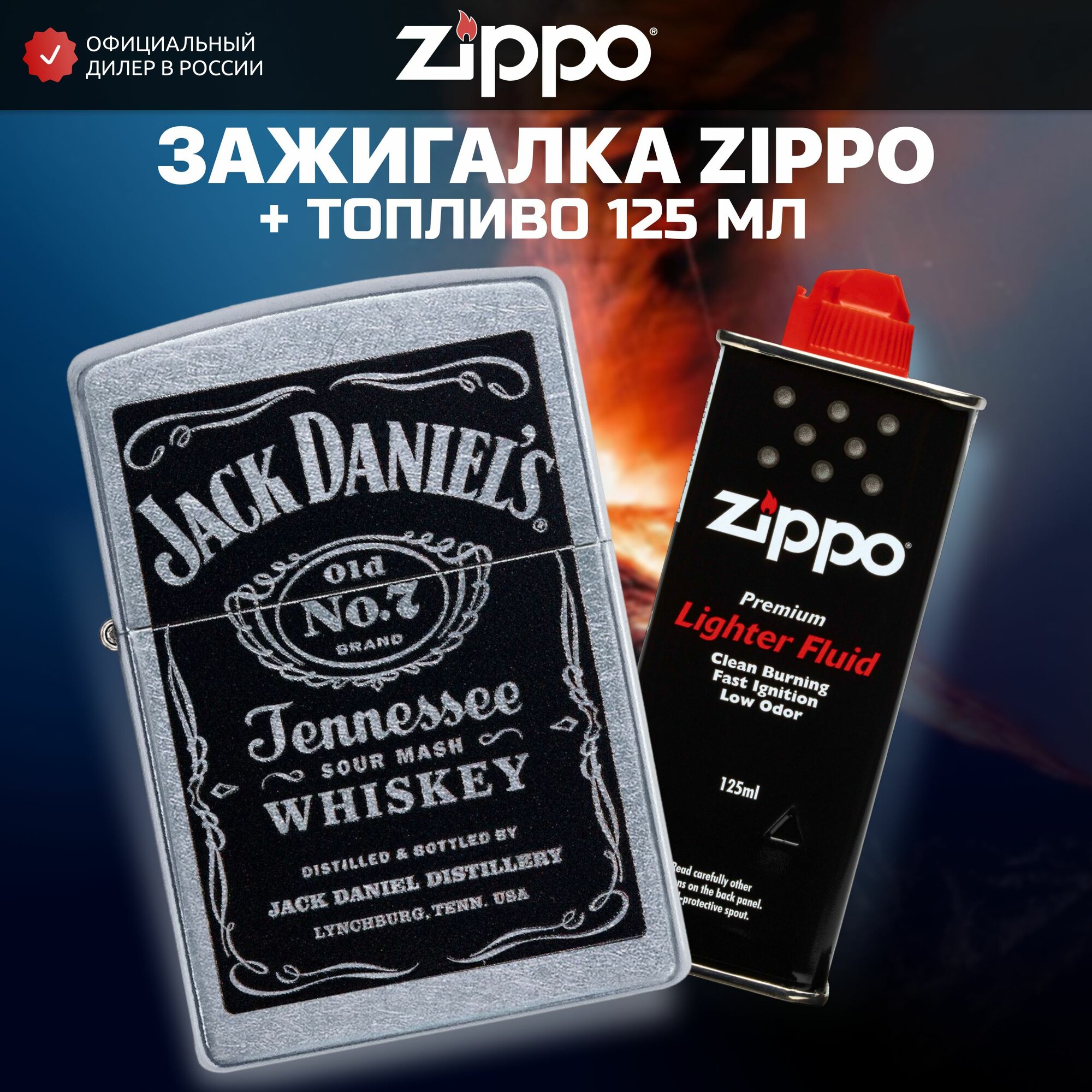 Зажигалка бензиновая ZIPPO 24779 Jack Daniel's + Бензин для зажигалки топливо 125 мл