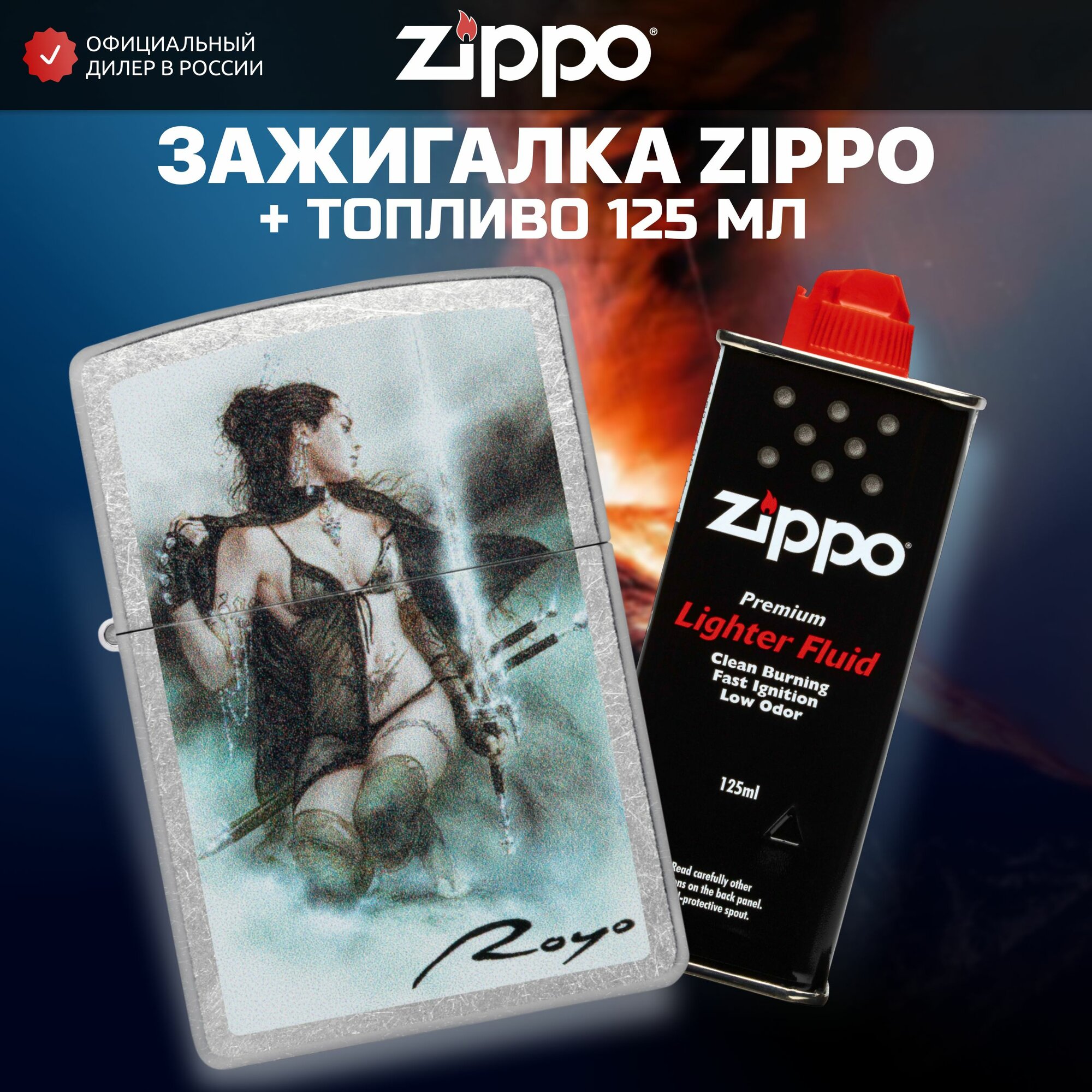 Зажигалка бензиновая ZIPPO 48962 Luis Royo + Бензин для зажигалки топливо 125 мл