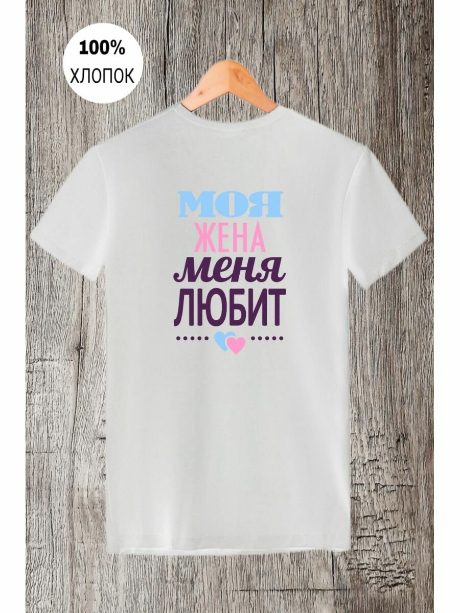Футболка приколы моя жена меня любит! надпись