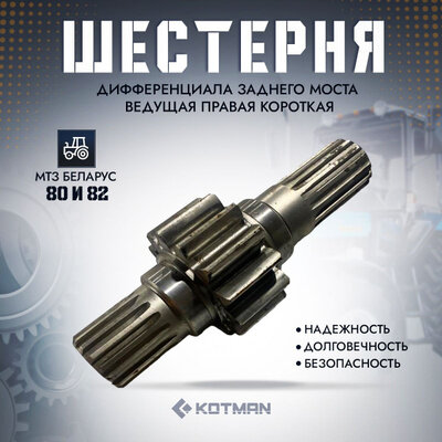 Шестерня дифференциала заднего моста МТЗ правая короткая
