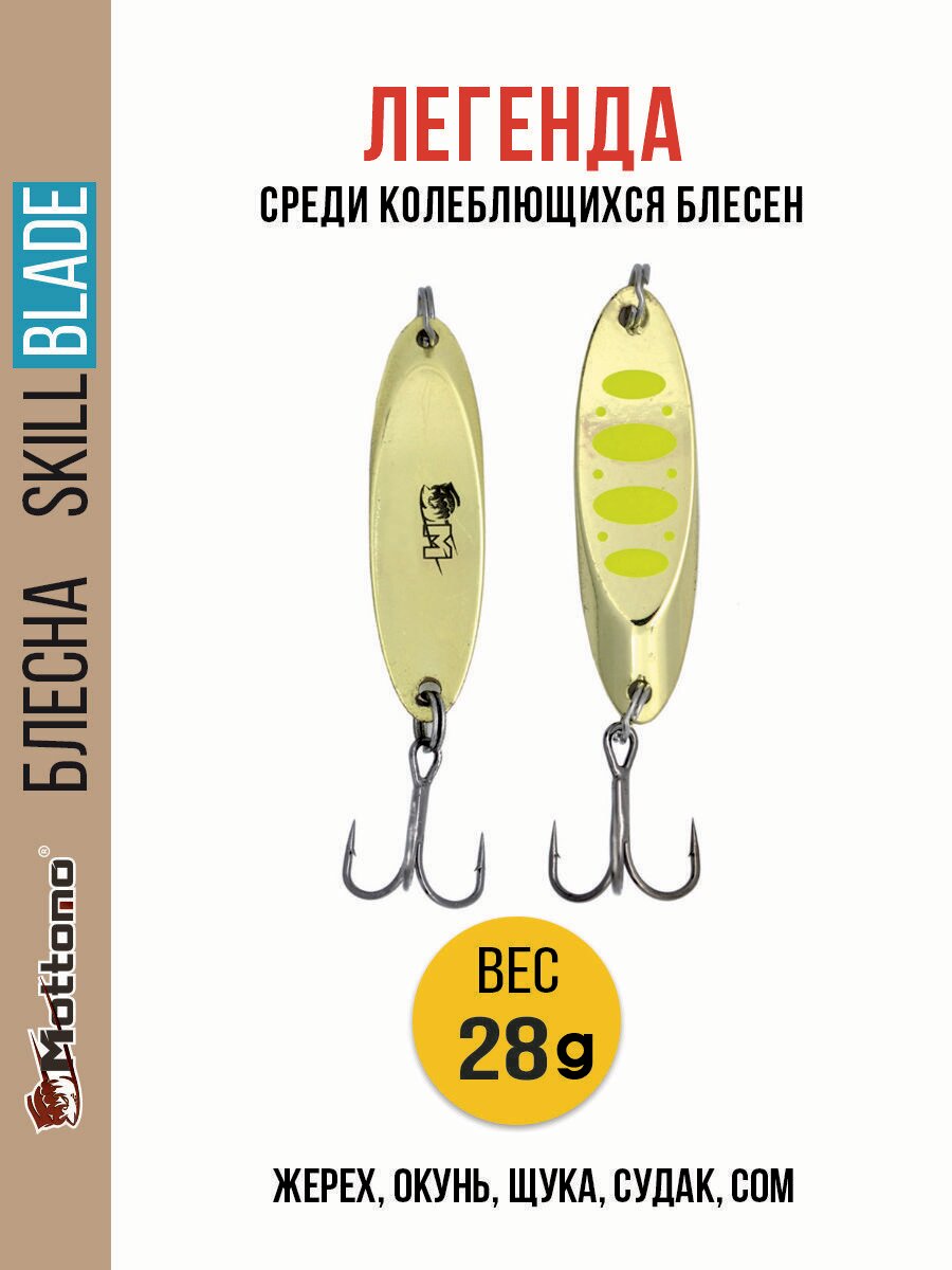 Блесна колеблющаяся для рыбалки Mottomo Skill Blade 28g Gold 12 . Колебалка на жереха, щуку, окуня, голавля, форель