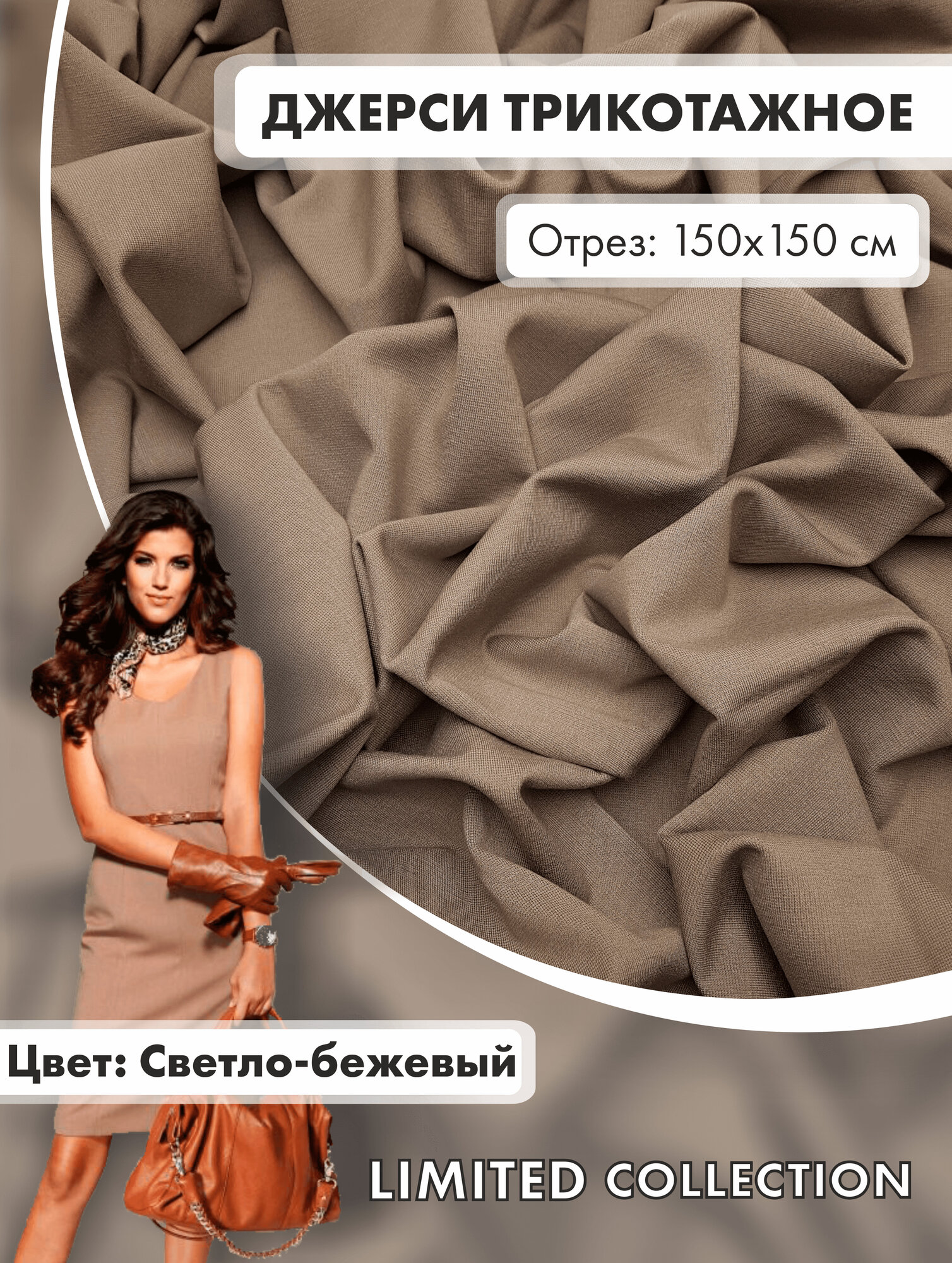 Ткань для шитья RUSER, трикотаж джерси вискозный плотный, отрез 150*150 см, светло-бежевый