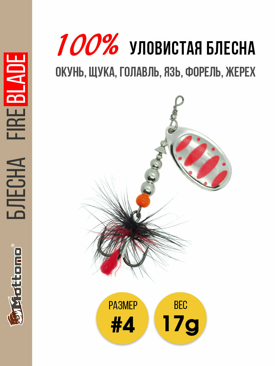 Вращающаяся блесна для рыбалки Mottomo Fire Blade #4 17g Silver 24