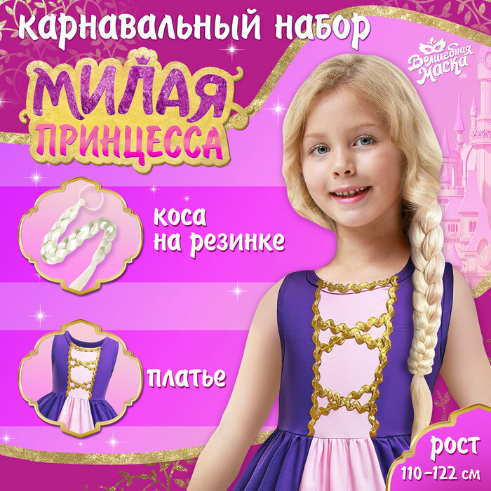 Карнавальный набор «Милая принцесса», рост 110–122 см, 9941006