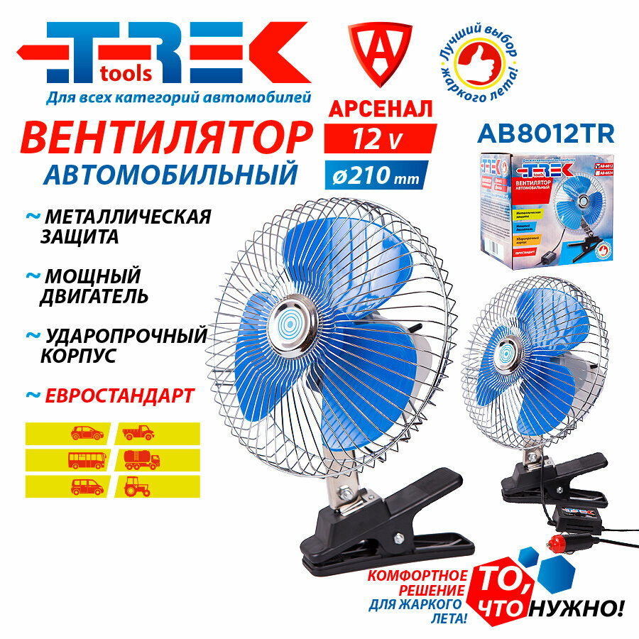 Вентилятор автомобильный с металлической решеткой + прищепка, TREK 8" (210 мм), 12V, AB8012TR