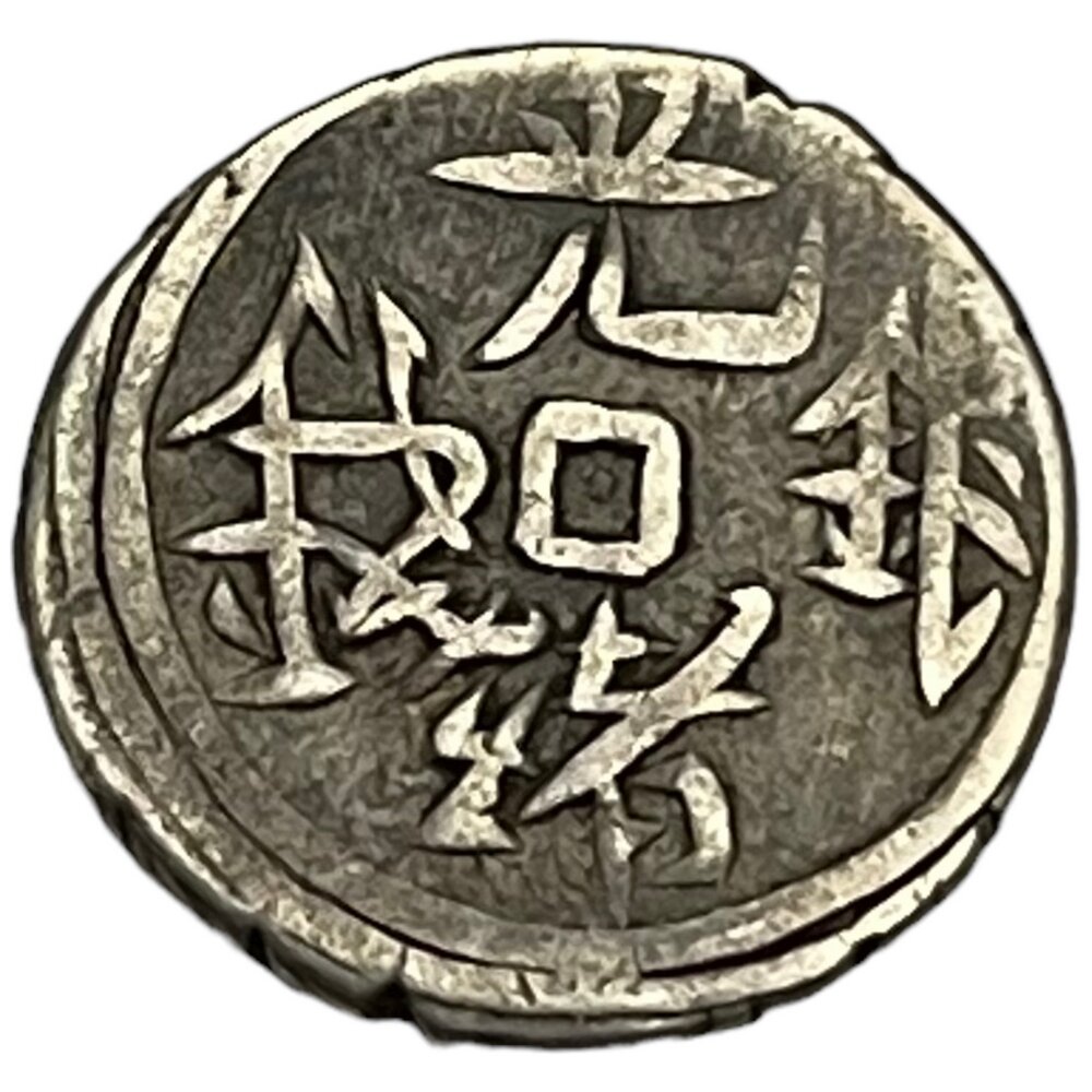 Китай, провинция Синьцзян, Кашгар 1/2 мискаля (5 фэней) 1878 г. (AH 1295)