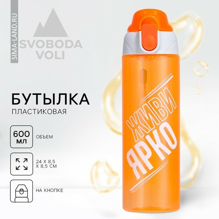 Бутылка для воды «Живи ярко», 600 мл, 4708162
