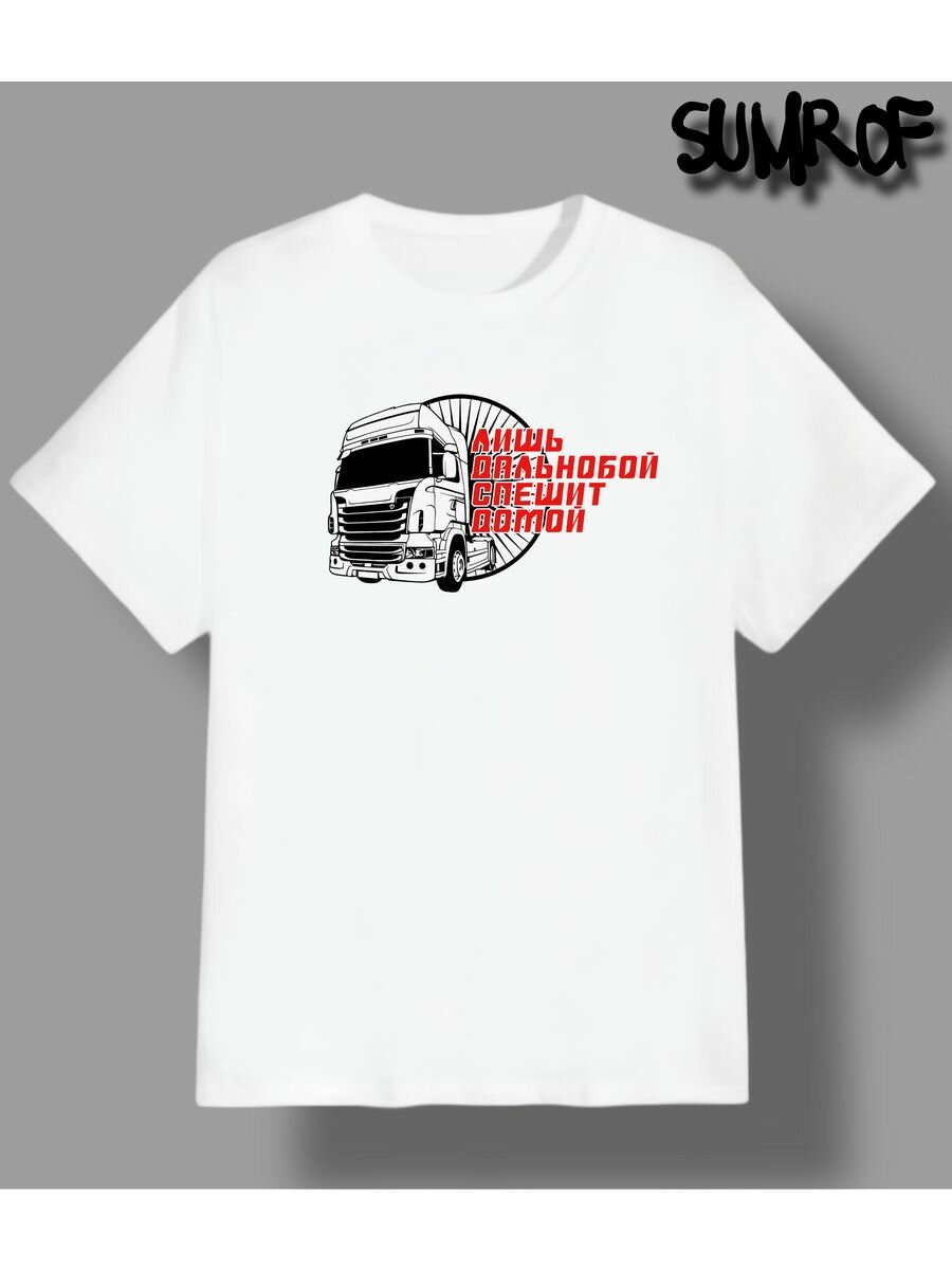 Футболка Дальнобойщик