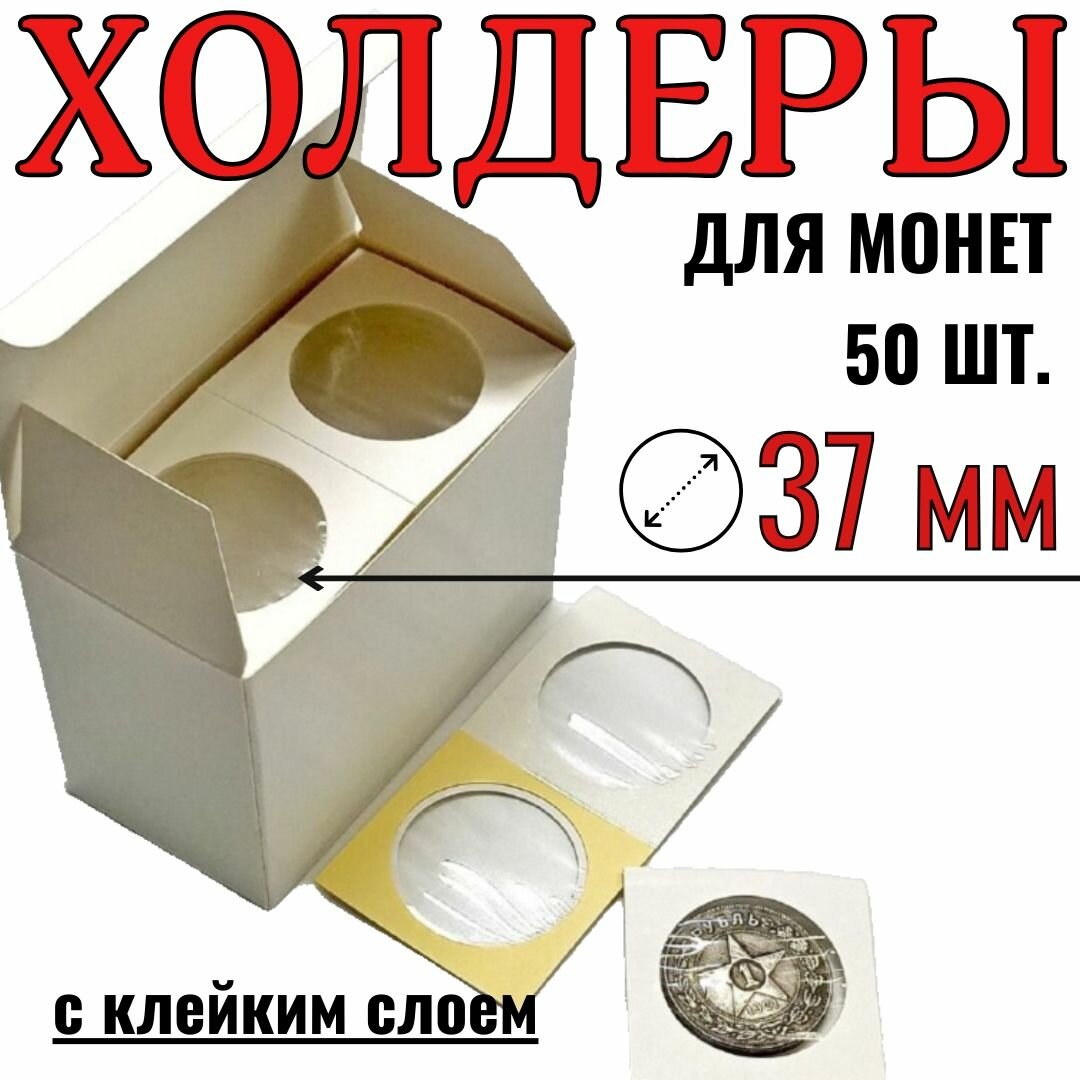 Холдеры для монет диаметр 37 мм, 50 шт.