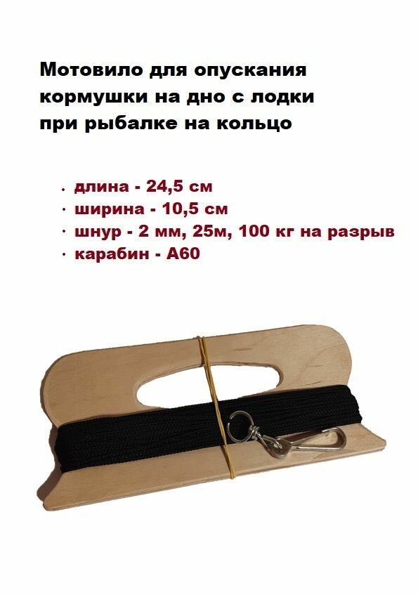 Мотовило для опускания кормушки на дно с лодки при рыбалке на кольцо