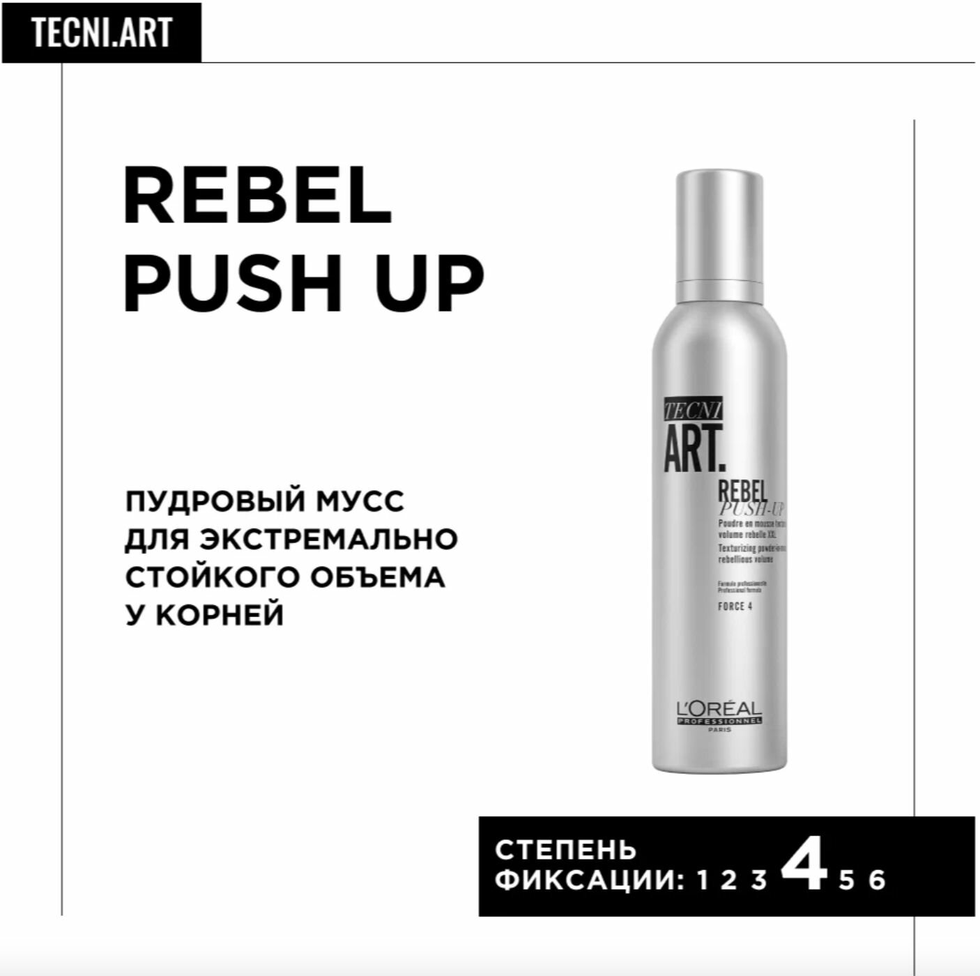 L'Oreal Professionnel Пудровый мусс для объема волос Rebel Push-up 250мл