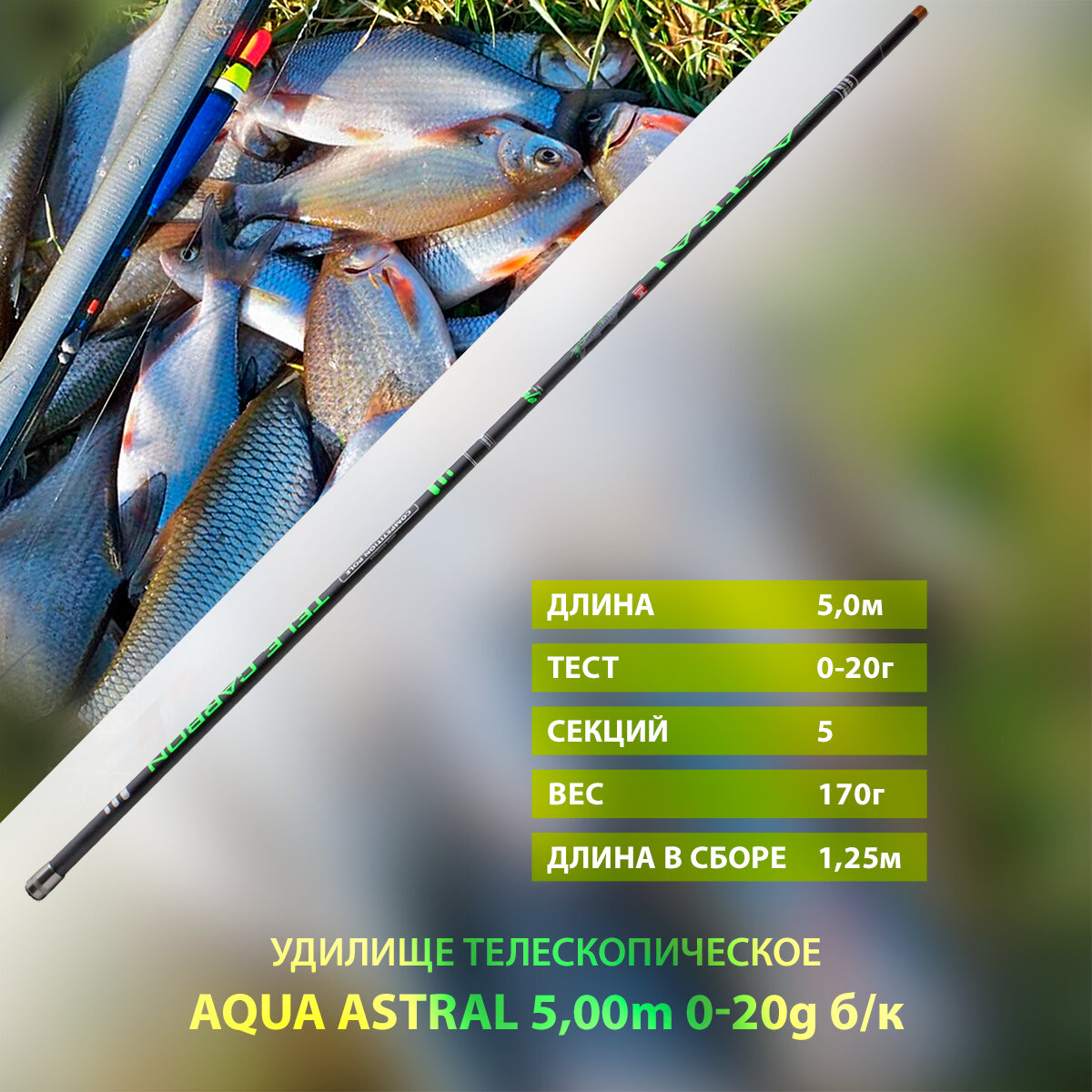 Удилище телескопическое AQUA Astral, длина 5,00 метра, тест -30 грамм маховое бесколечное