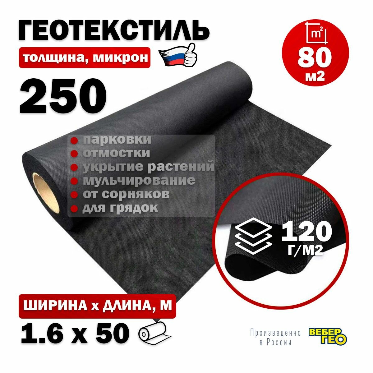 Геотекстиль 250 микрон 1.6х50м / 80 м2 / 120 г/м2