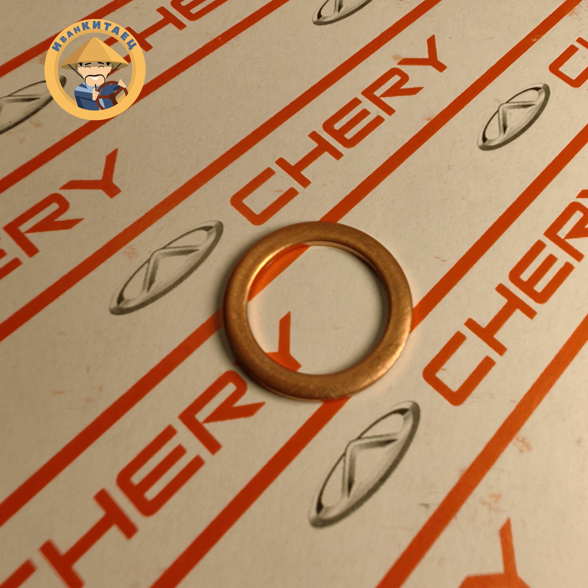 Прокладка сливной пробки поддона двигателя Chery/Exeed/Omoda