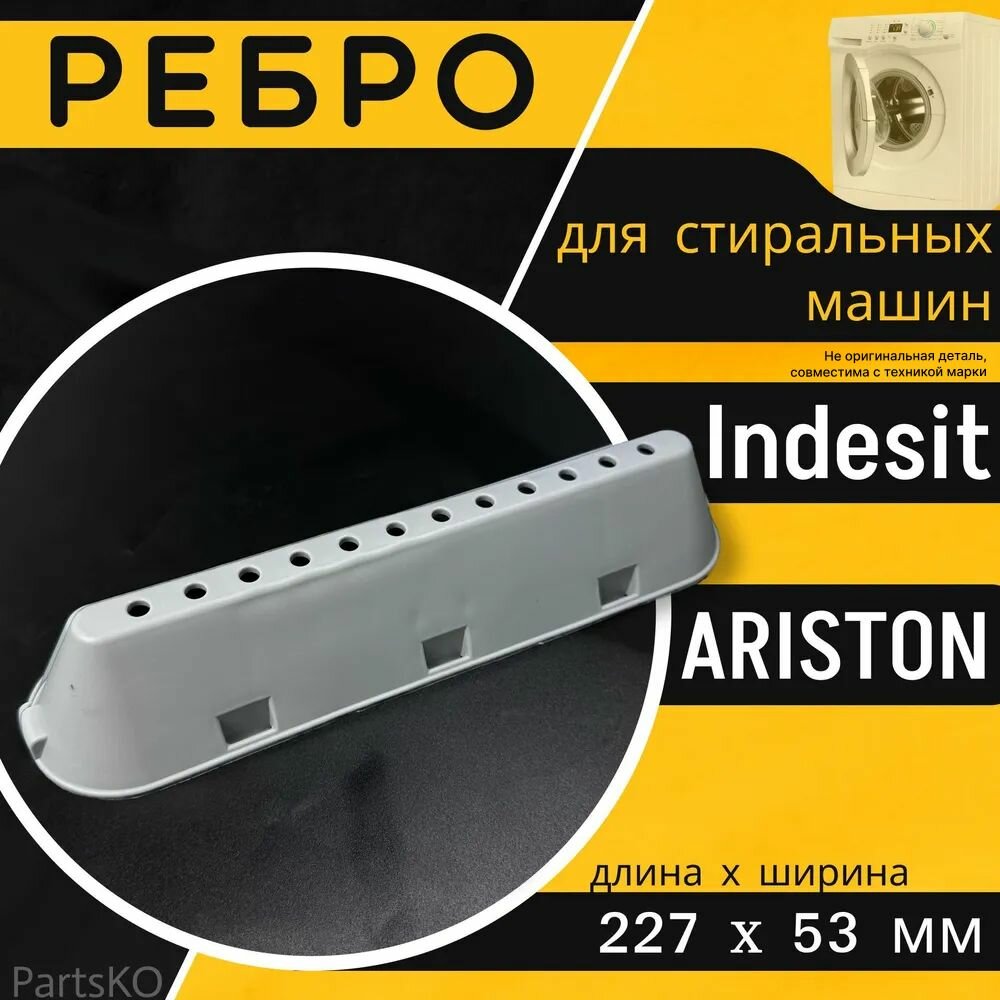 Ребро барабана стиральной машины Лопасть барабана стиральной машины 227X53 мм. WS303