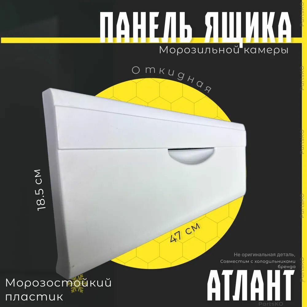 Панель ящика морозильной камеры холодильника Атлант, Минск. Откидная / белого цвета. Крышка для холодильника ATLANT, MINSK. (47х18.5 см) 301540101200