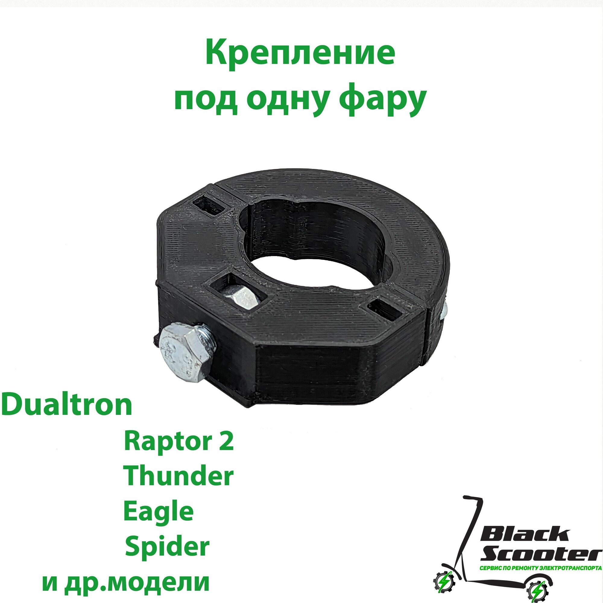 Крепление для 1 фары электросамоката Dualtron