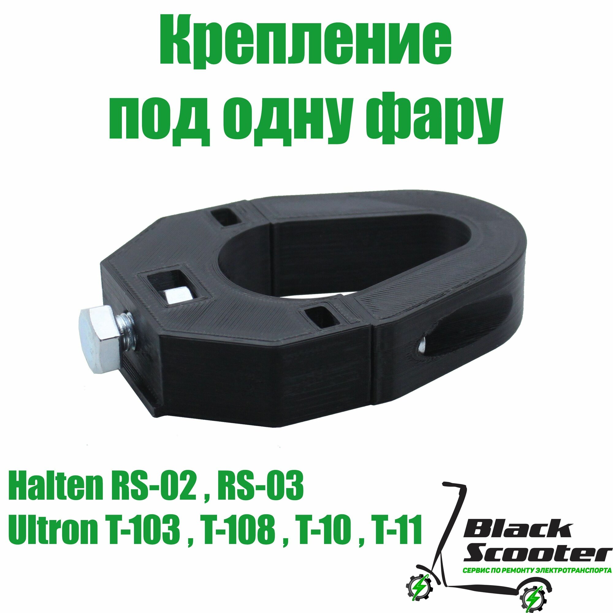 Крепление для фары электросамокатов Halten RS-02,03, Ultron T-103,108,10,11