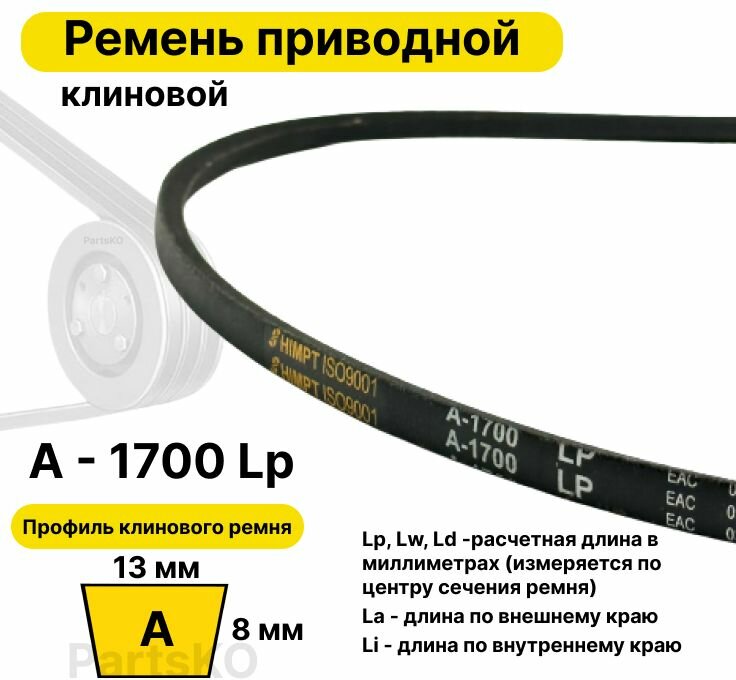 Ремень приводной клиновой А66 13 A 1700 Lp Lw Ld 1720 La 1670 Li клиновидный клиновый для привода шнека снегоуборщика мотоблока культиватора мотокультиватора станка подъемника не зубчатый
