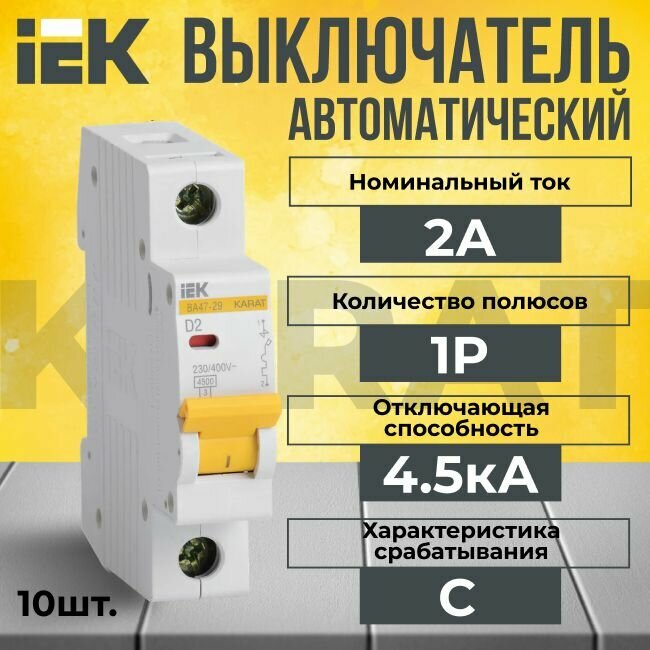 Автоматический выключатель IEK 1P 2А тип С 4,5кА KARAT - 10 шт.