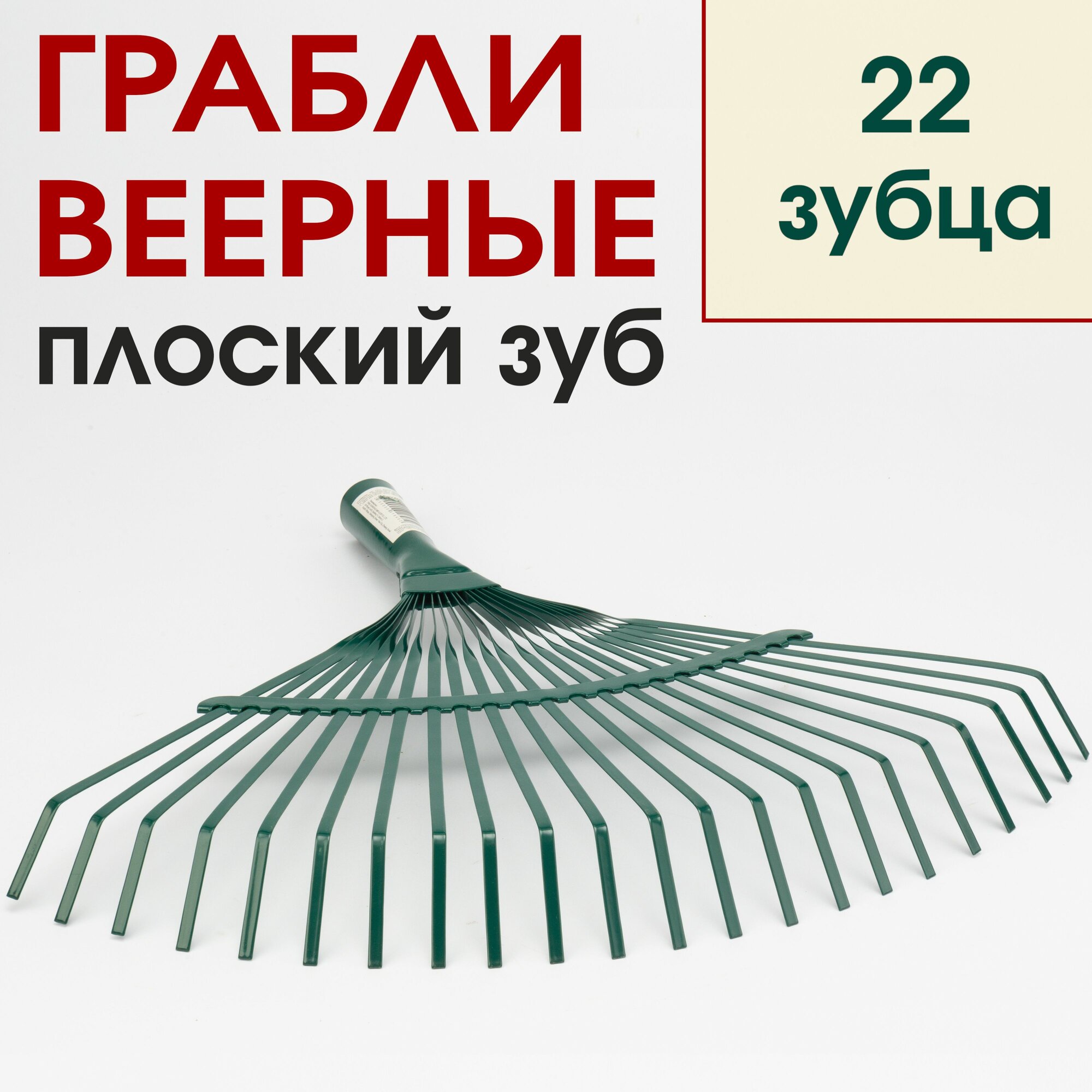 Грабли веерные 22 зубца пластинчатые металлические