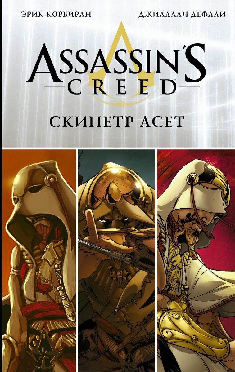 Assassins Creed: Скипетр Асет