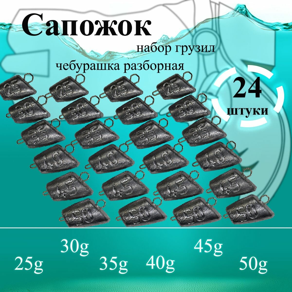 Набор грузил Чебурашка разборная для рыбалки . "Сапожок" 25гр,30гр , 35гр , 40гр , 45гр , 50гр (по 4шт каждого веса, 24 шт/уп)