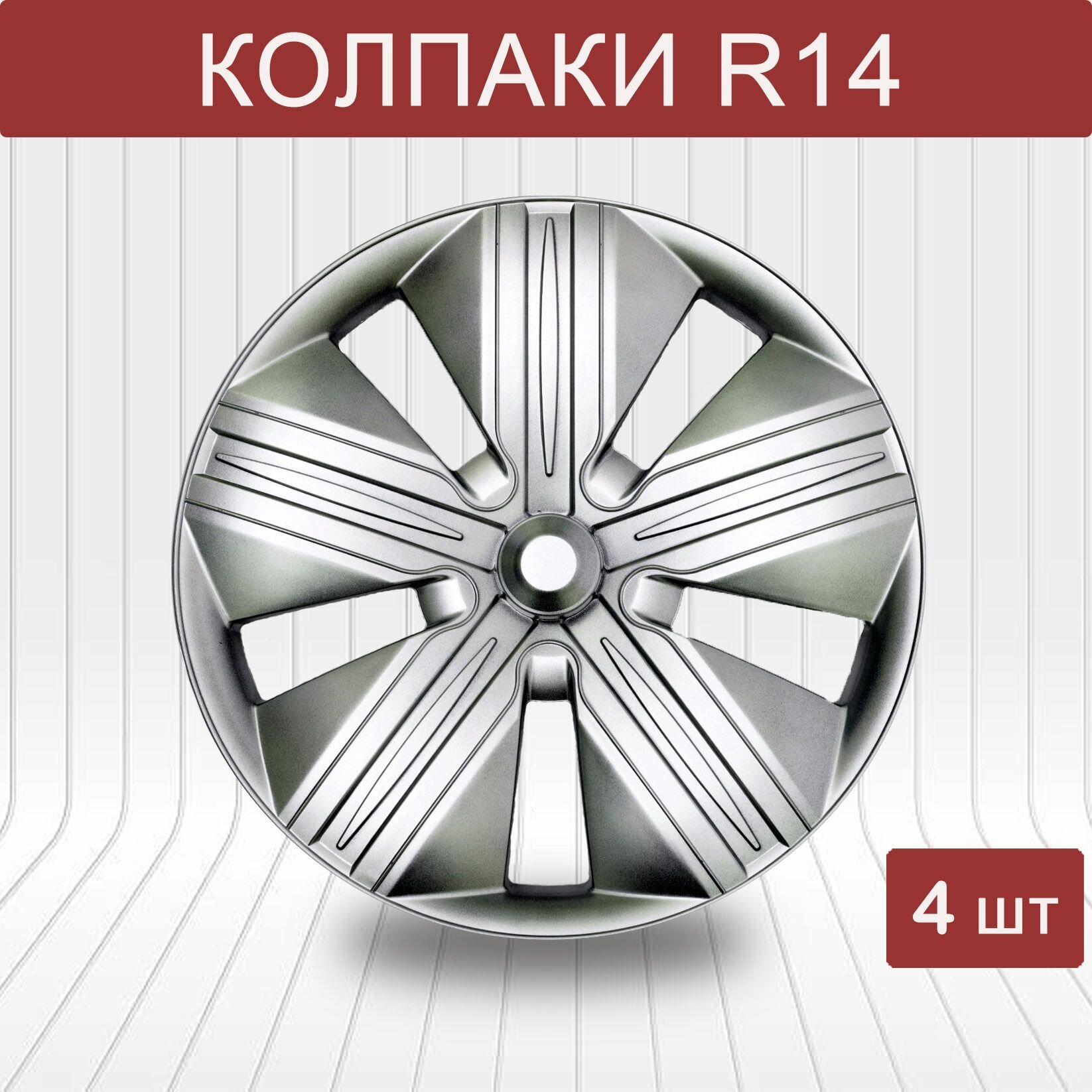 Колпаки r14 на колеса БРА р14, комплект 4шт, на диски радиус 14, легковой авто, цвет серый.