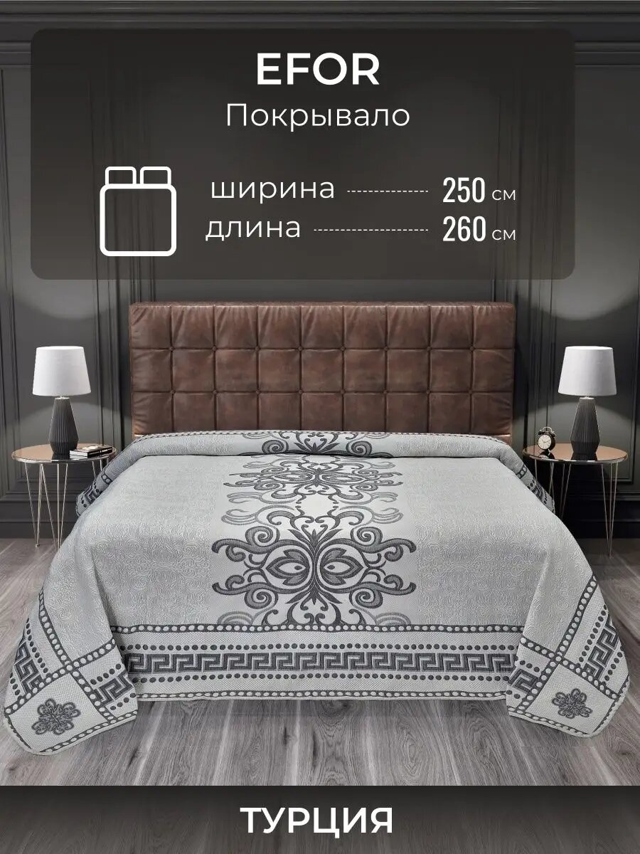 Турецкое покрывало на кровать 250x260 см