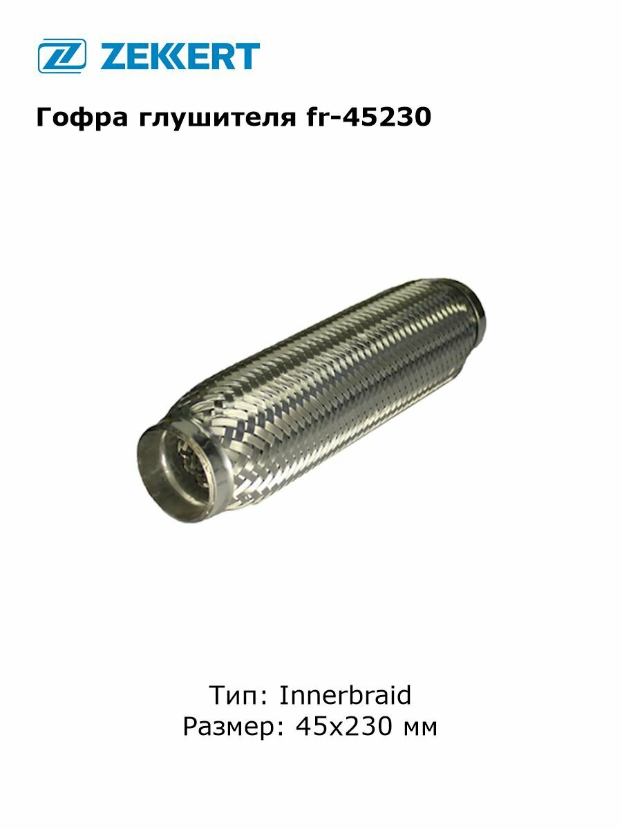 Гофра, сильфон глушителя Innerbraid 45x230 мм арт fr-45230
