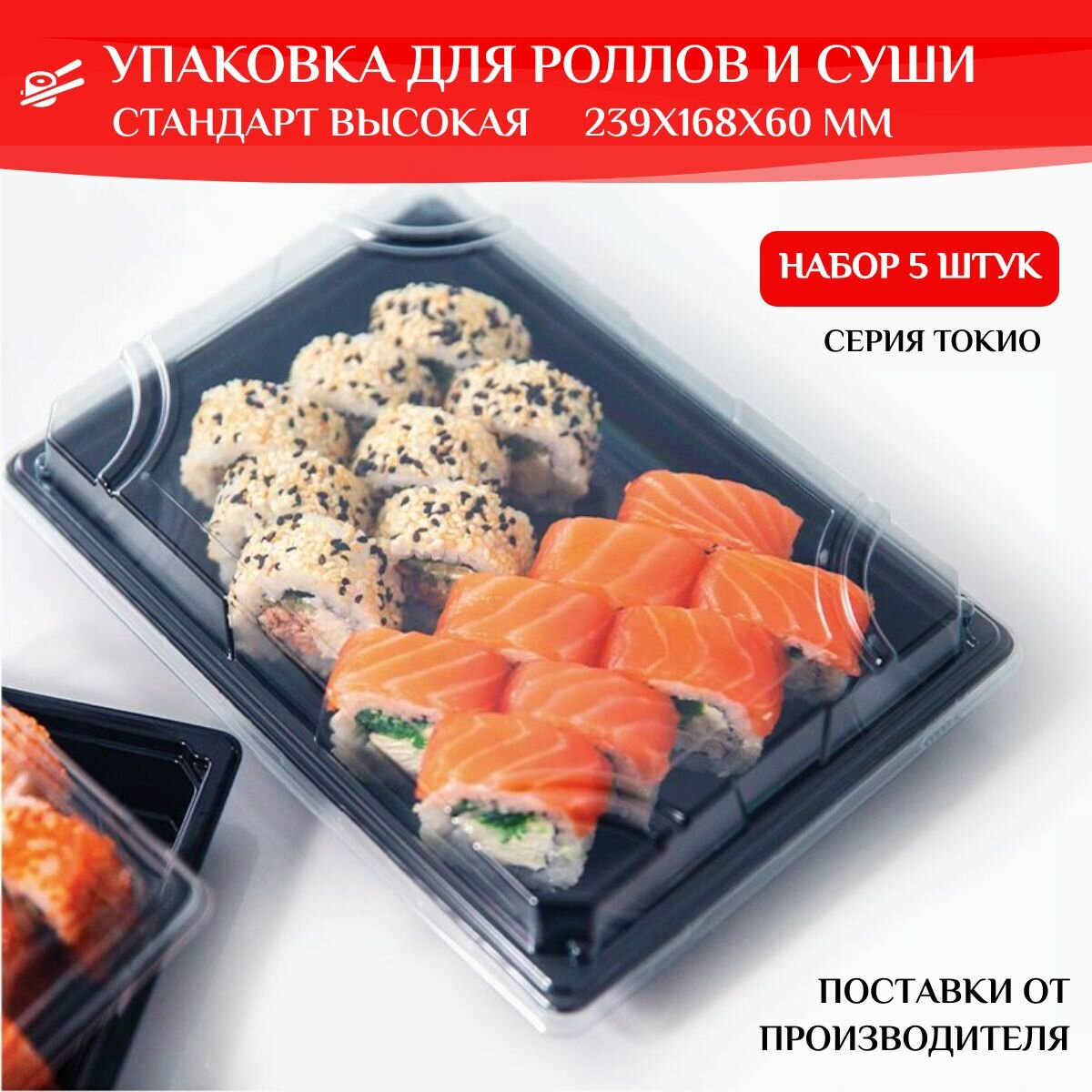 Упаковка для роллов и суши, 239x168x60 мм, контейнеры серия Токио Стандарт высокий, 5 штук