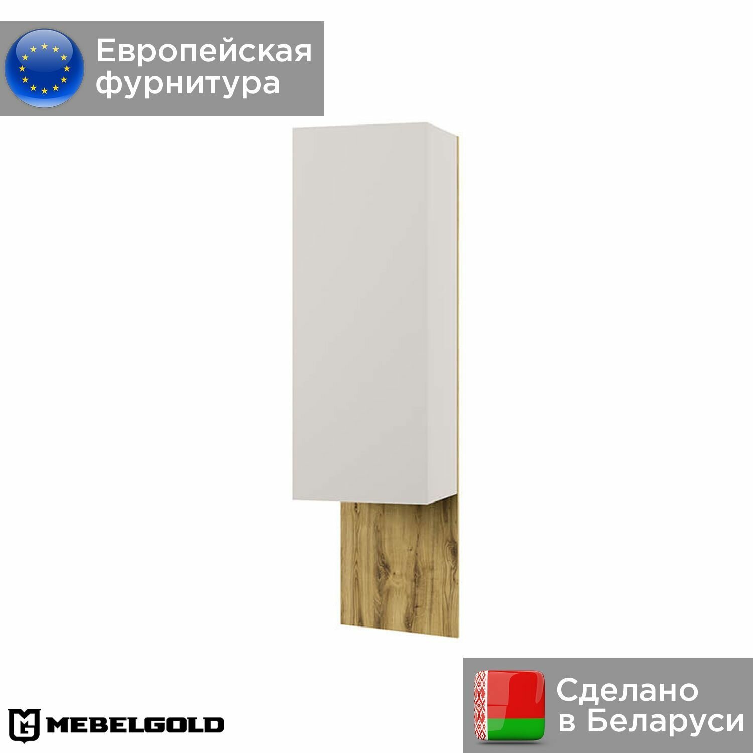 Шкаф навесной Модерн / Modern 1DL/45 МебельГолд, 45.2х30/40х174 см