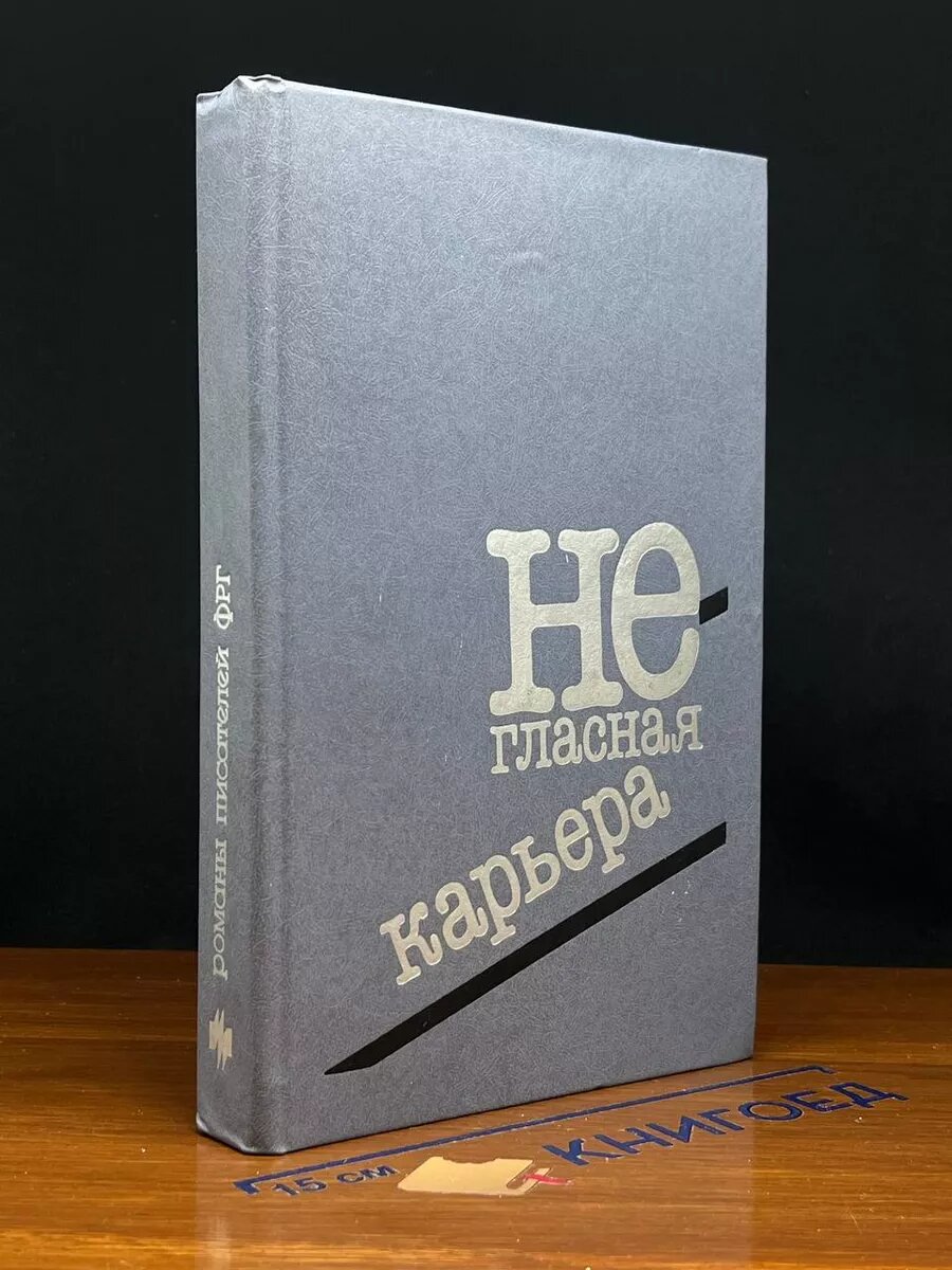 Книга. Негласная карьера 1988 (2039690368655)