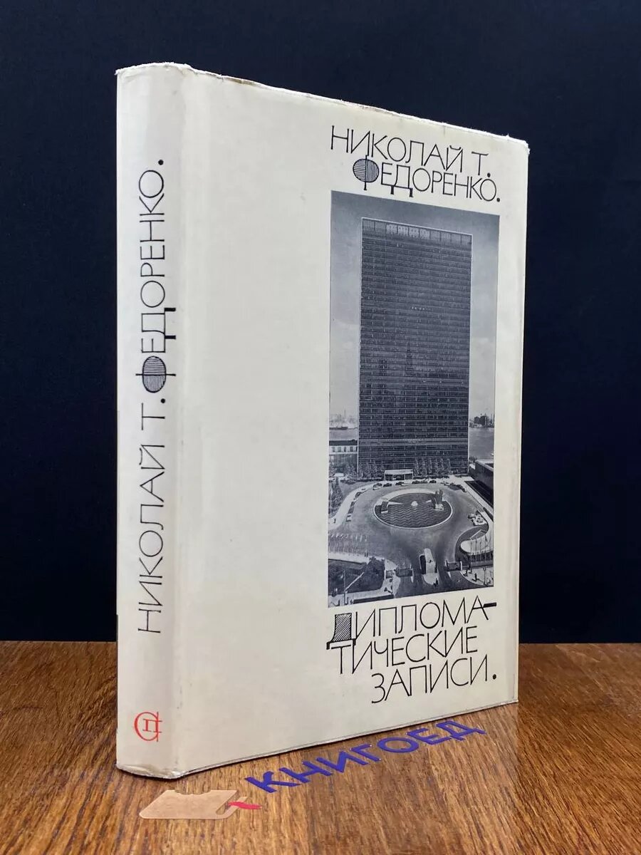 Книга. Дипломатические записи 1972 (2039359400238)
