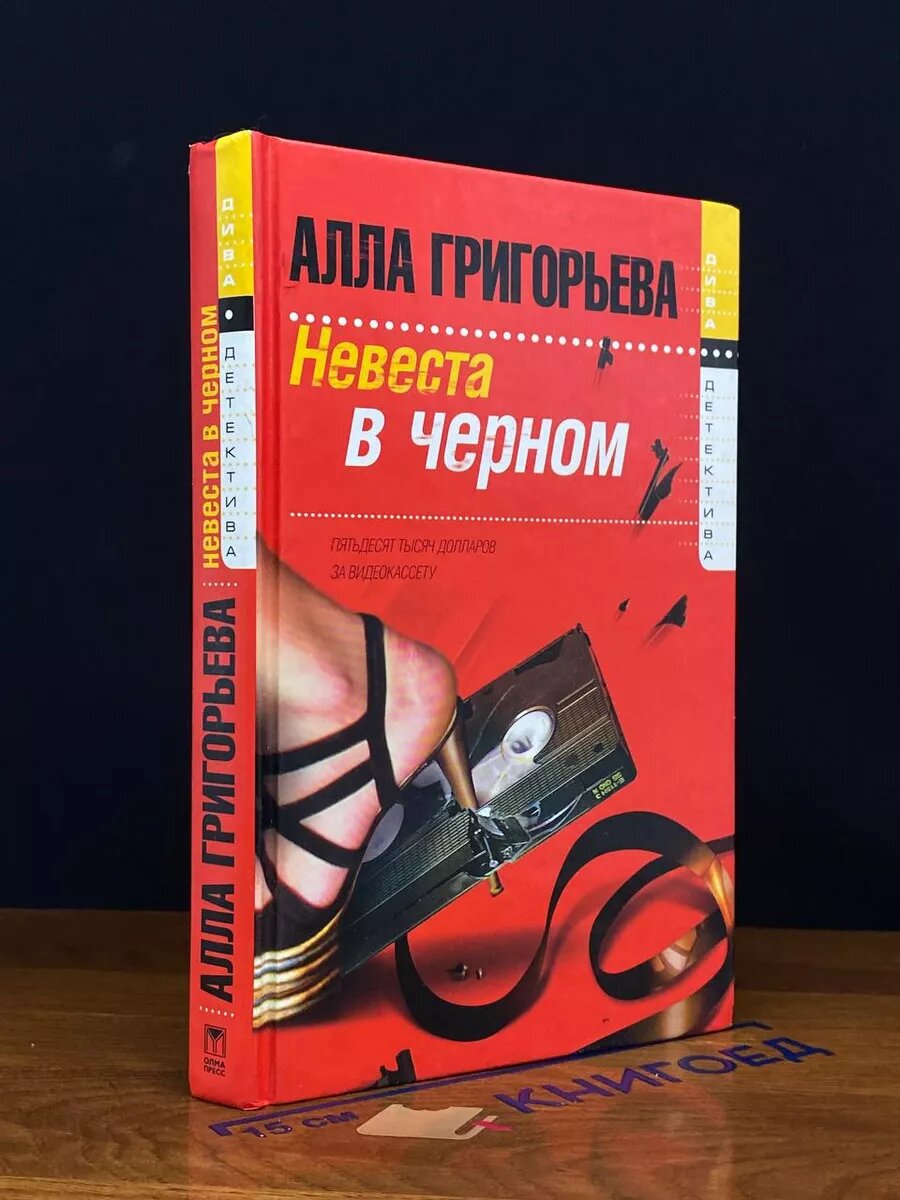 Книга. Невеста в черном 2003 (2039843906079)