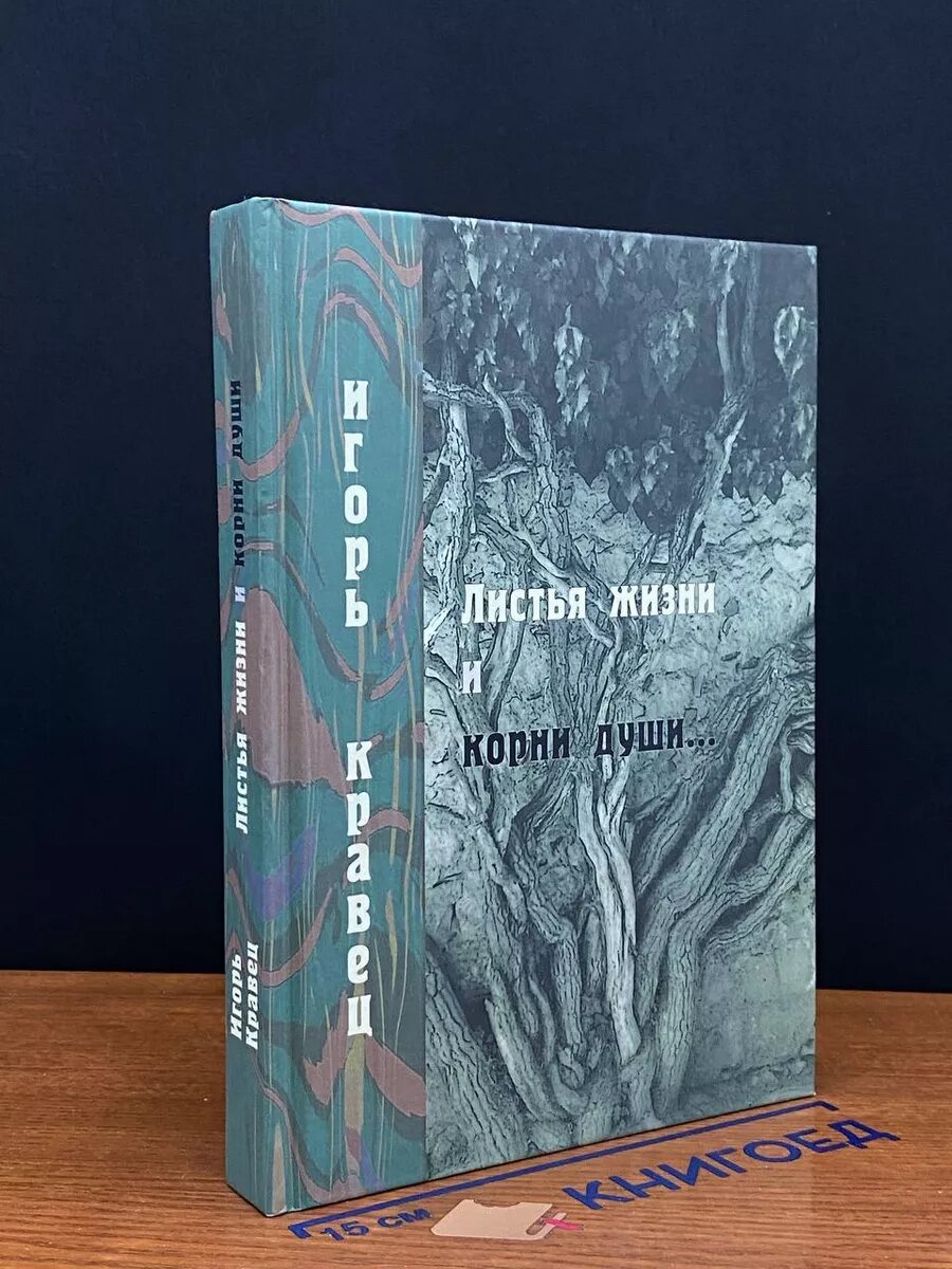 Книга. Листья жизни и корни души 2016 (2039985940375)