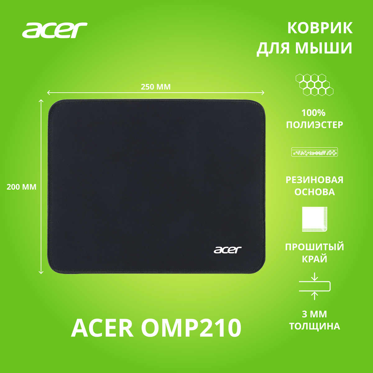Коврик для мыши OKLICK Acer OMP210, прошитые края, 250x200x3 мм