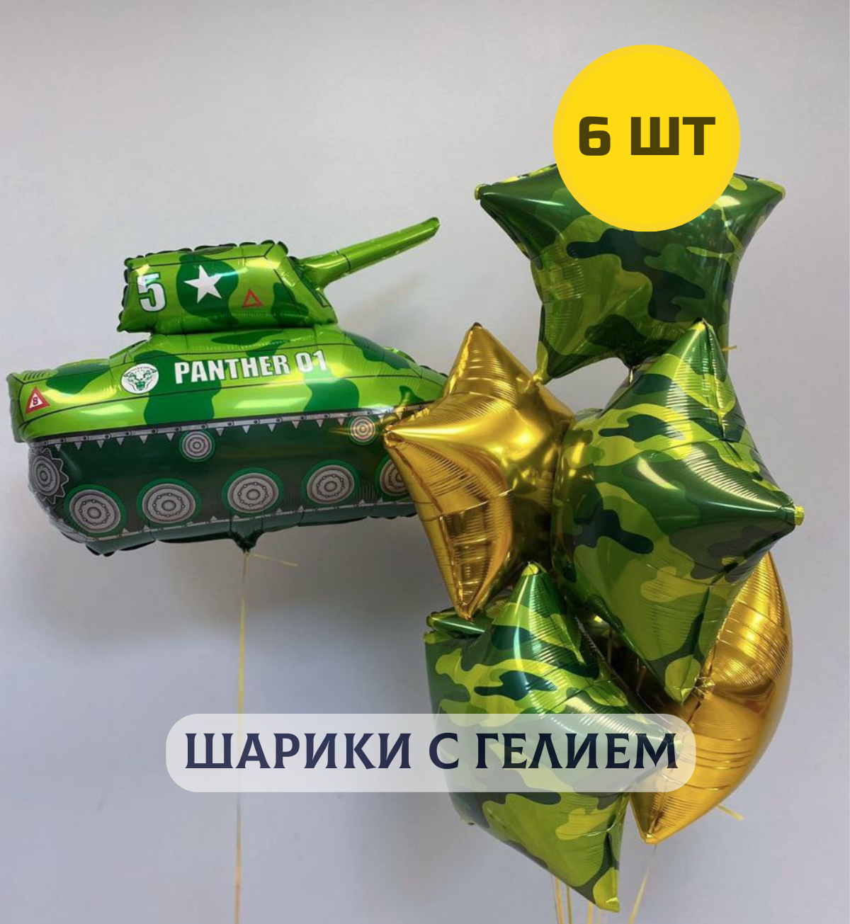 Воздушные шары с гелием для мужчины на 23 февраля "Танк и 5 звезд"