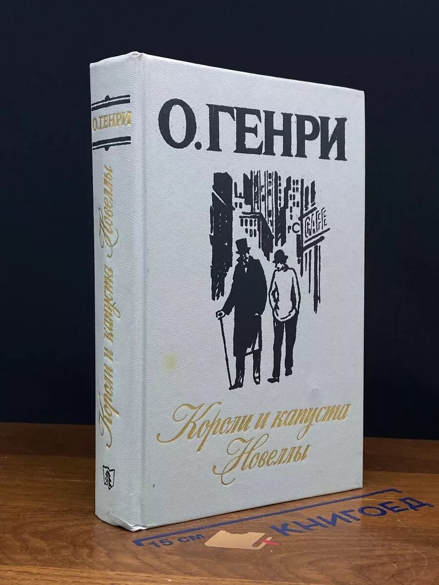 Книга. Короли и капуста. Новеллы 1986 (2039737662616)