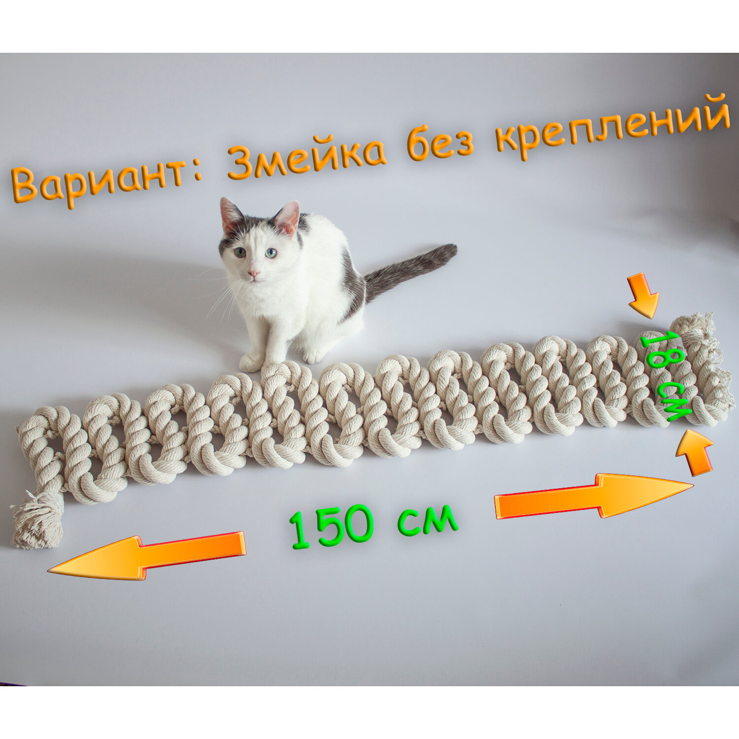 Когтеточка для кошки из хлопка . 150х18 см. Без креплений . канат 32 мм . Котомостик Змейка от Catbridges . Лежанка .