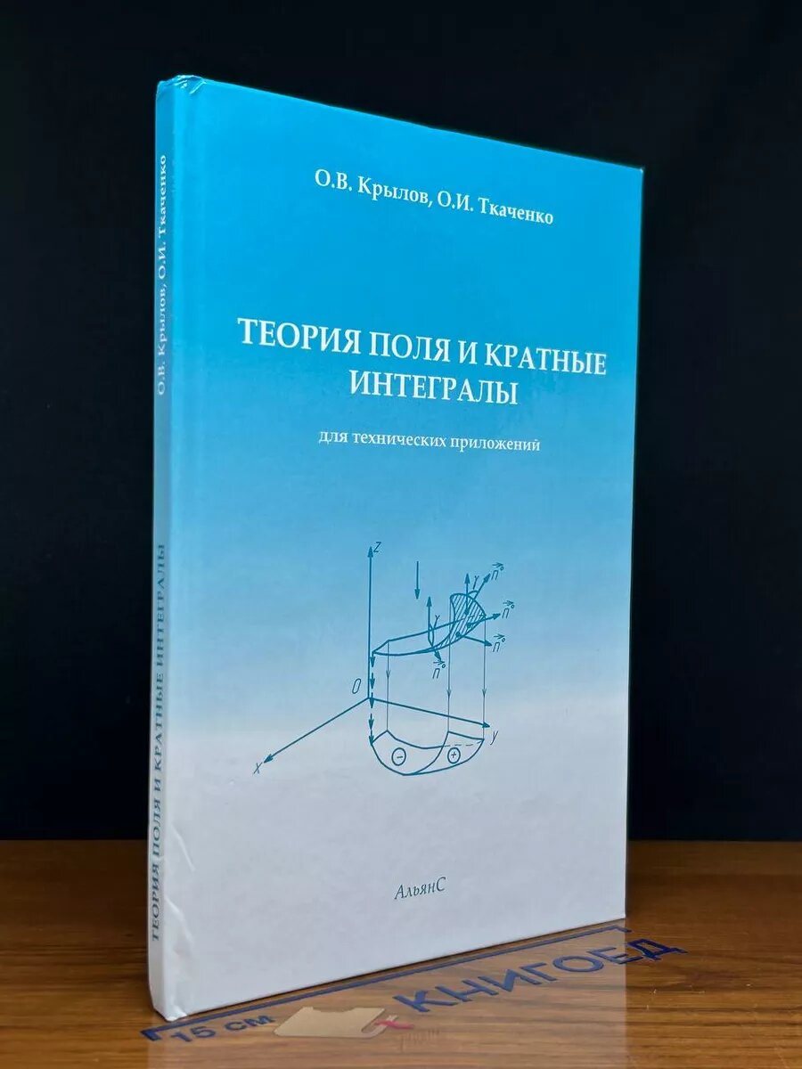 Книга. Теория поля и кратные интегралы 2011 (2039908097650)