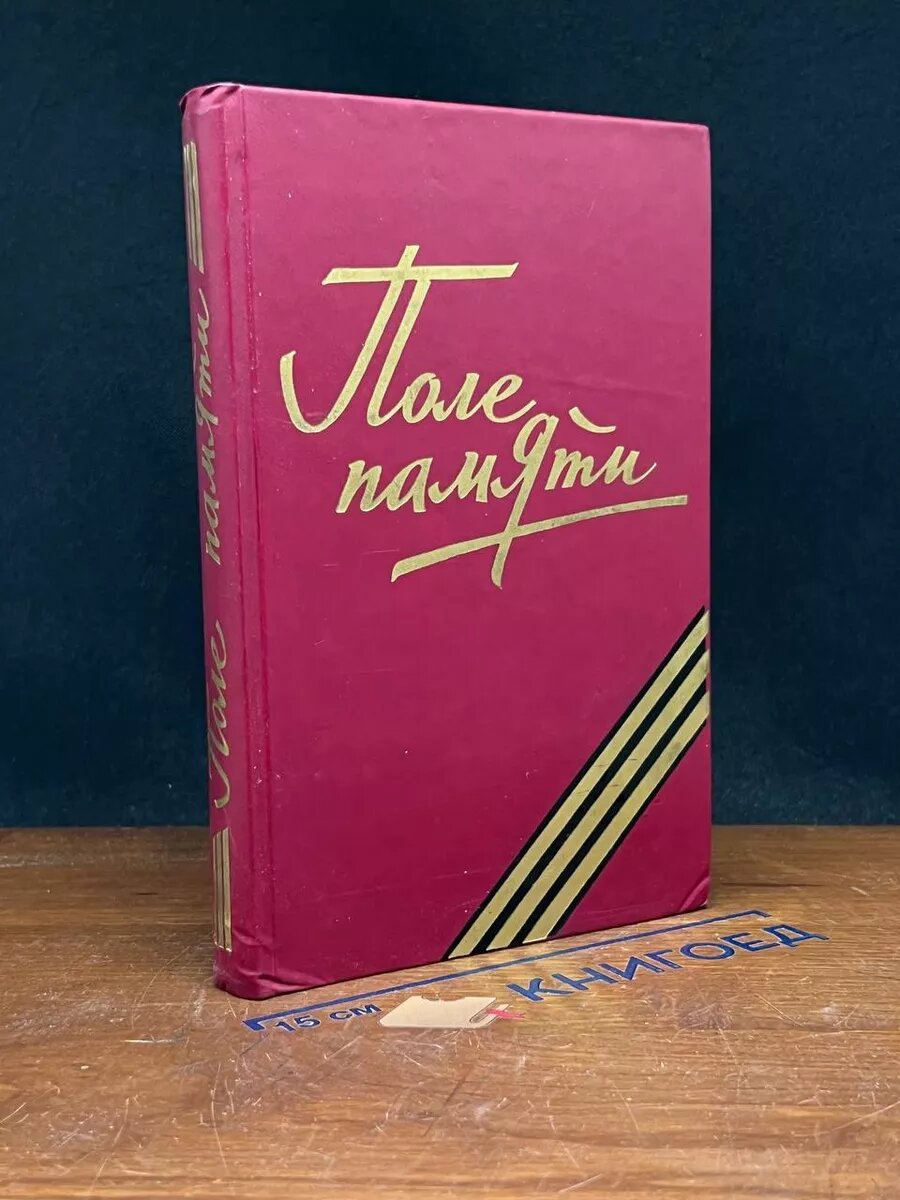Книга. Поле памяти 1989 (2039769898137)